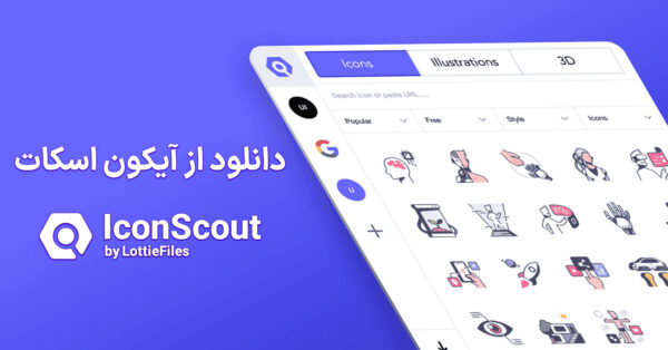 دانلود از ایکون اسکات – دانلود انواع آیکون سه‌بعدی و متحرک لایه باز از ...