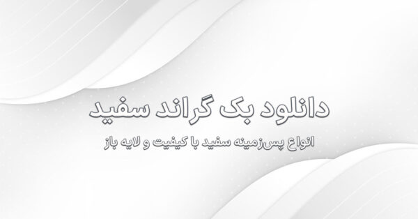 دانلود بک گراند سفید ساده و طرح دار پس زمینه سفید با کیفیت بالا و